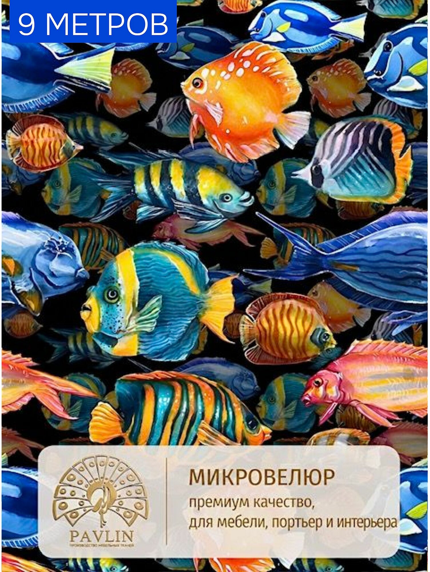 Мебельная ткань с рисунком , микровелюр Аква-9. Отрез 9 м*140см.