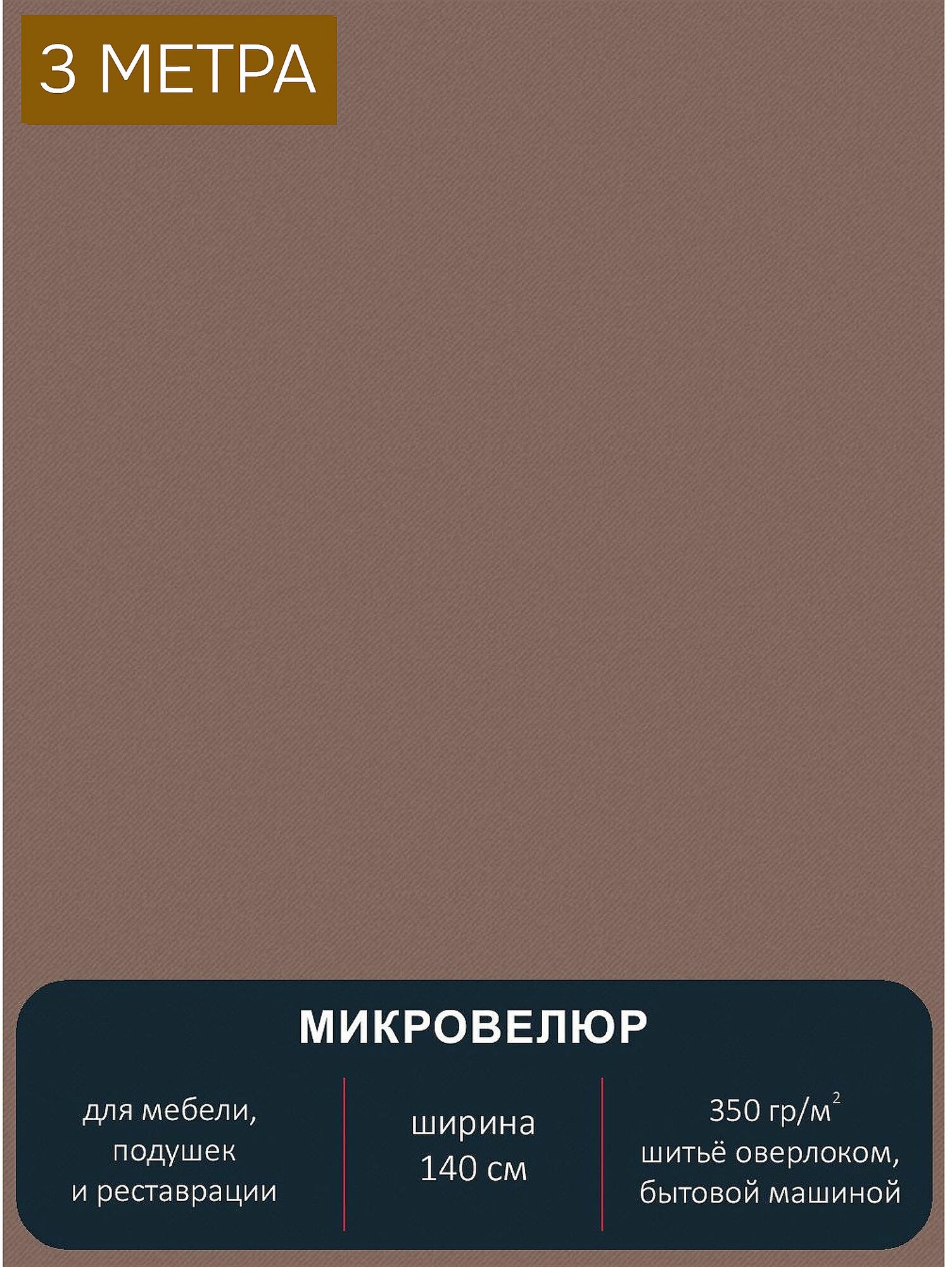 Мебельная ткань, микровелюр Floristic 209 однотон-3. Отрез 3м*140см.