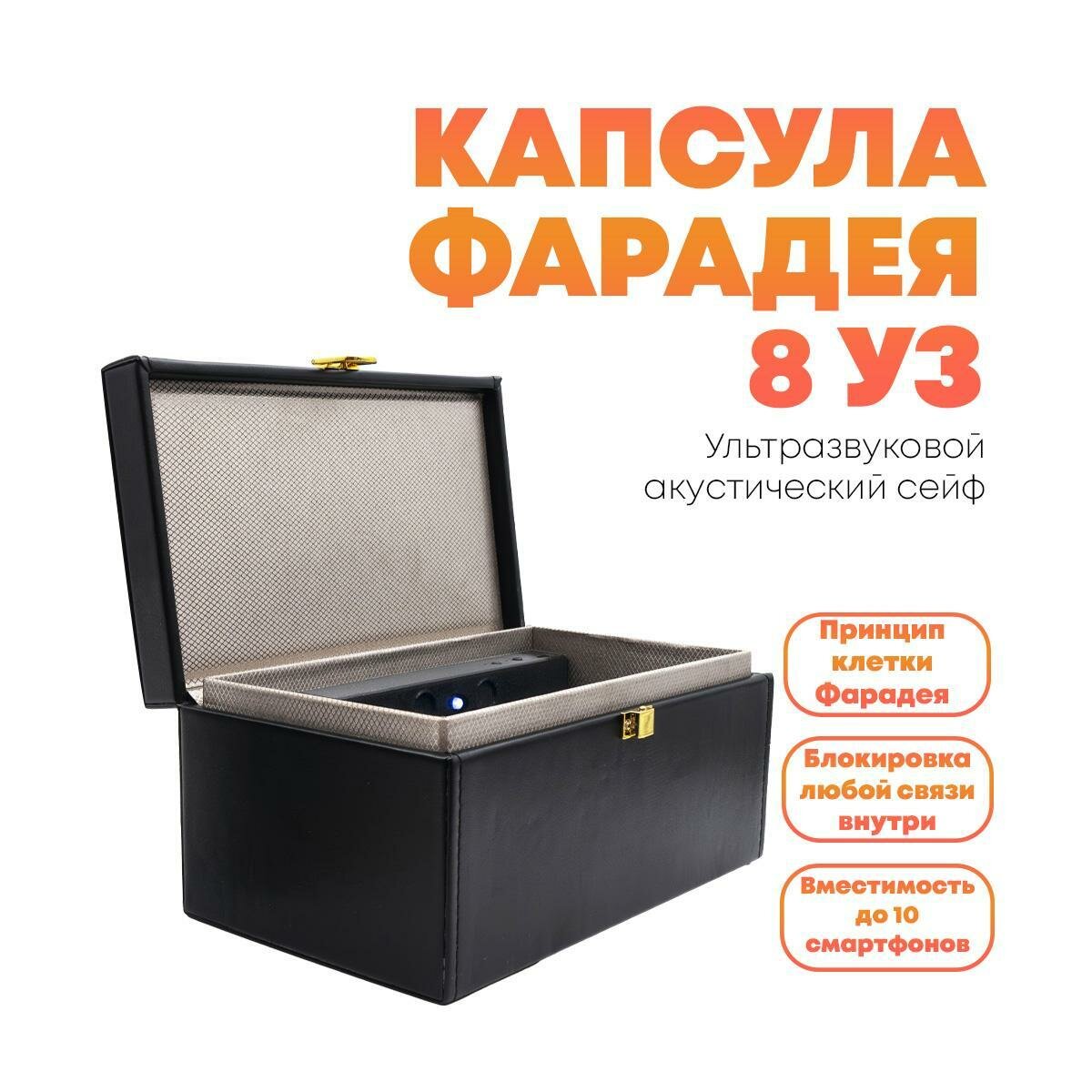 Защитный акустический сейф Сетка Фарадея-УЗ=8 с технологией клетки Фарадея, функцией голосового хора, УФ-дезинфекцией и автономной работой для защиты