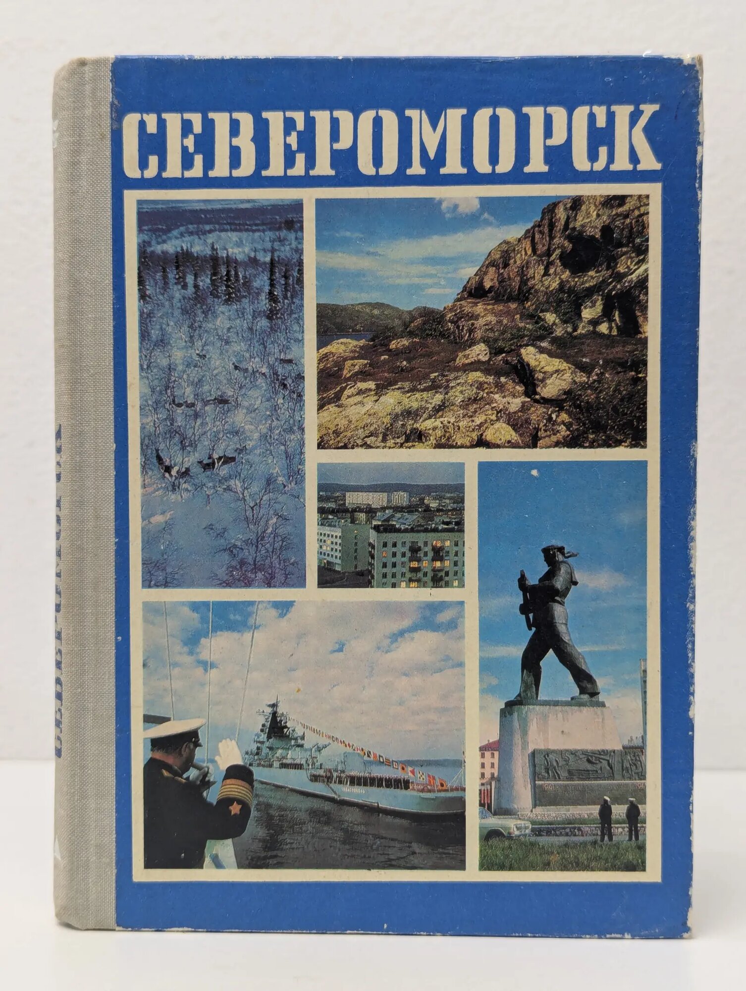 Североморск Сборник 1978