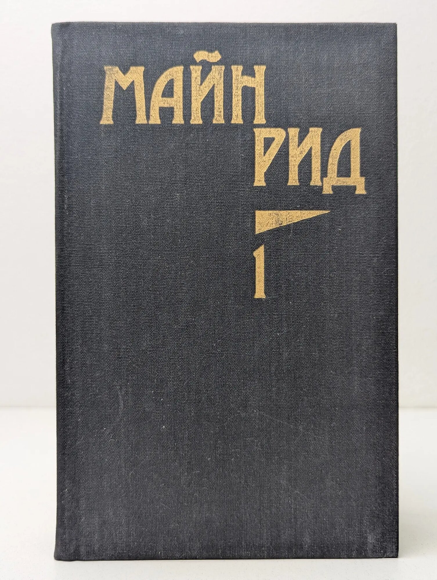 Майн Рид. Том 1 Рид Майн 1991