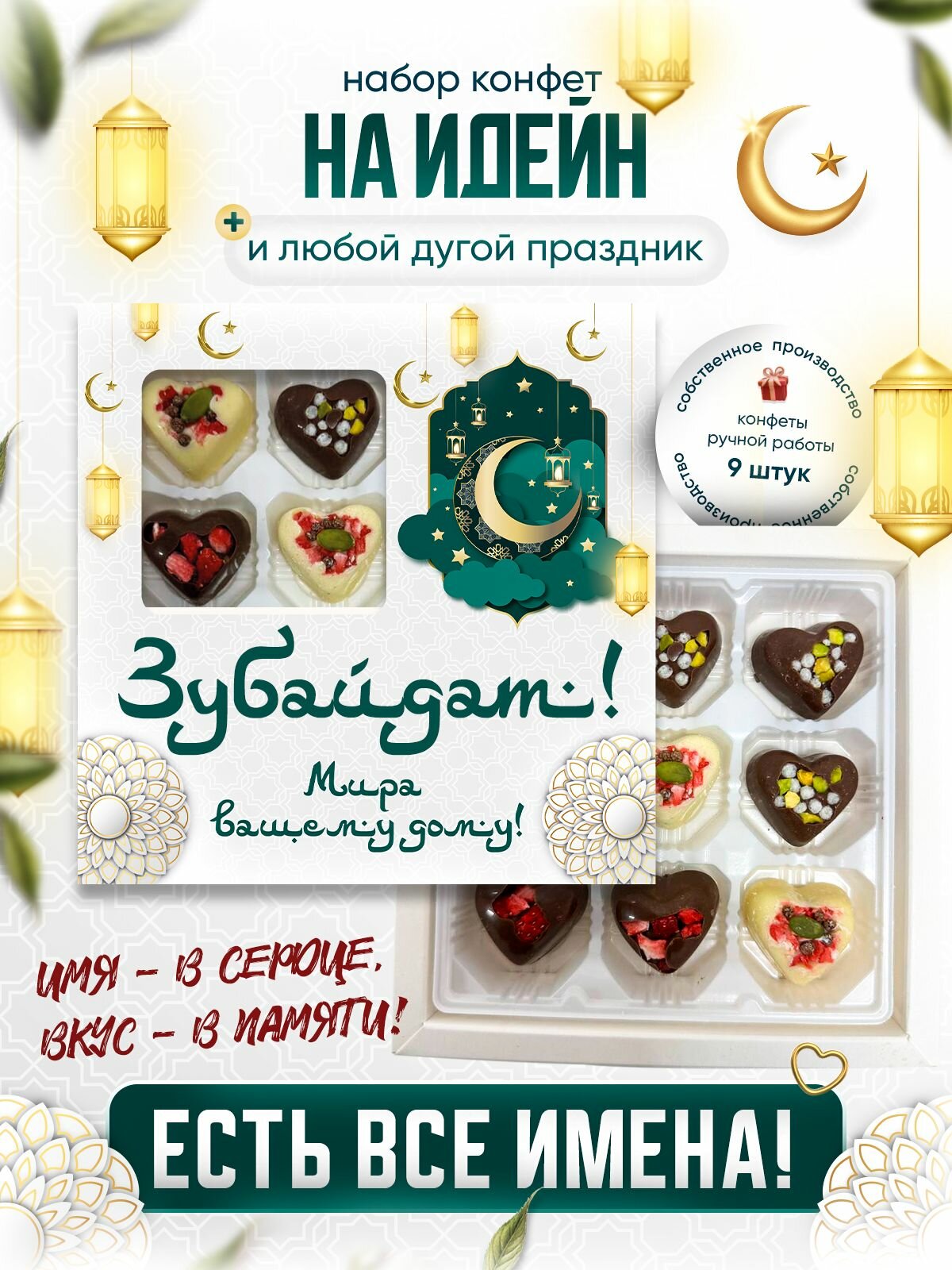 Именной подарочный набор конфет "Мира вашему дому", Зубайдат