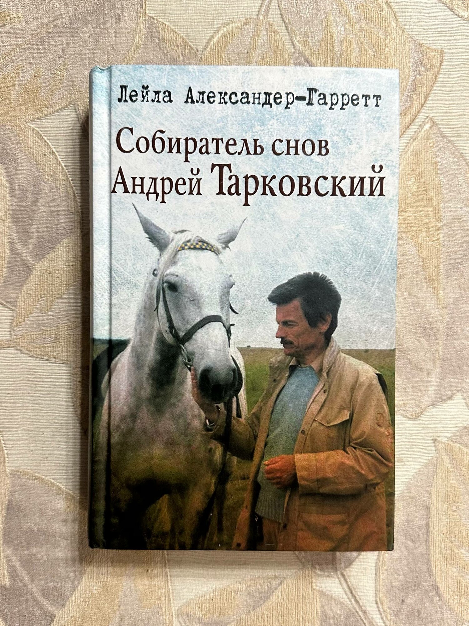 Собиратель снов Андрей Тарковский