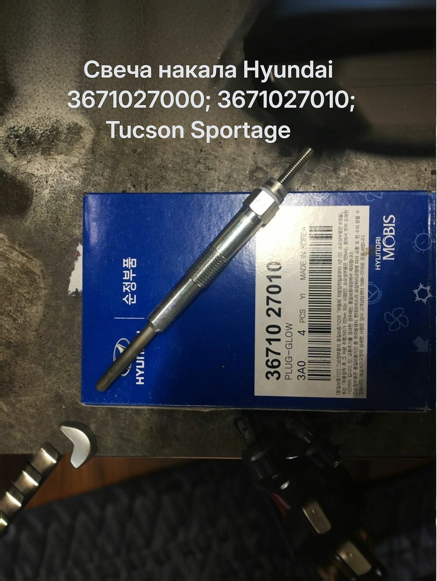 Свеча накала Hyundai 3671027000; 3671027010; Tucson Sportage