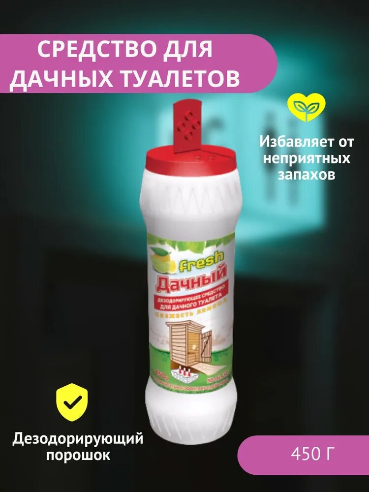 Средство для дачных туалетов BIOBAC "Фреш Дачный" BB-DL450, дезодорирующее, 450 г