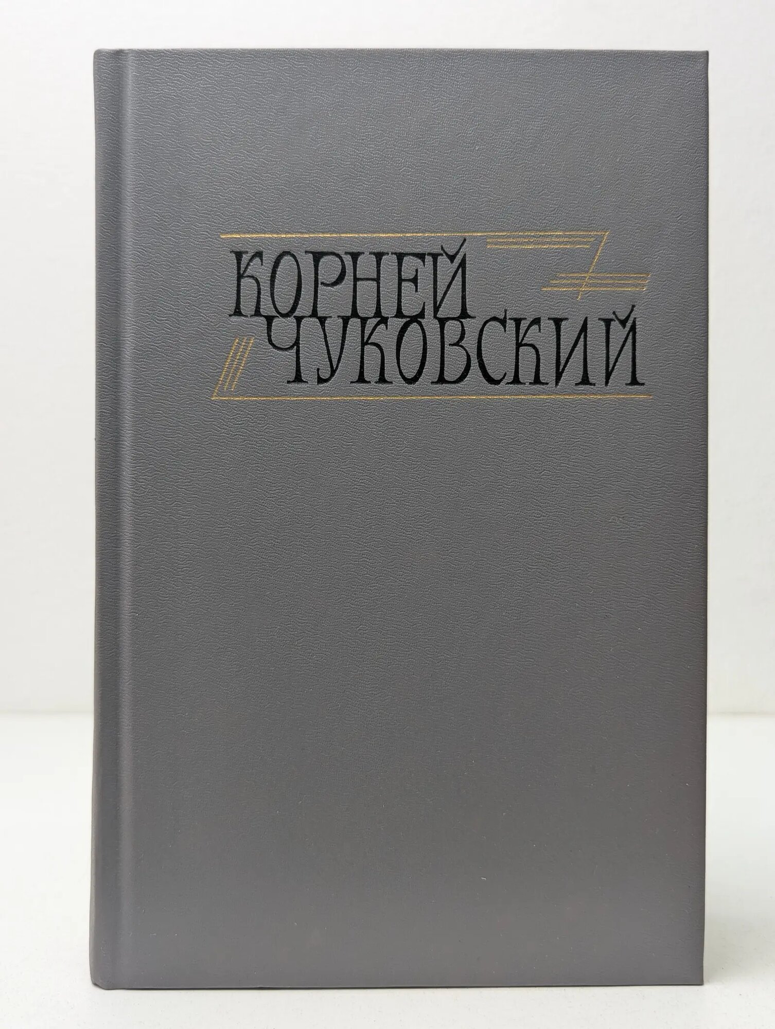 Библиотека Огонек. Корней Чуковский. Сочинения в 2 томах. Том 1. Сказки. От двух до пяти. Живой как жизнь. Чуковский Корней Иванович 1990