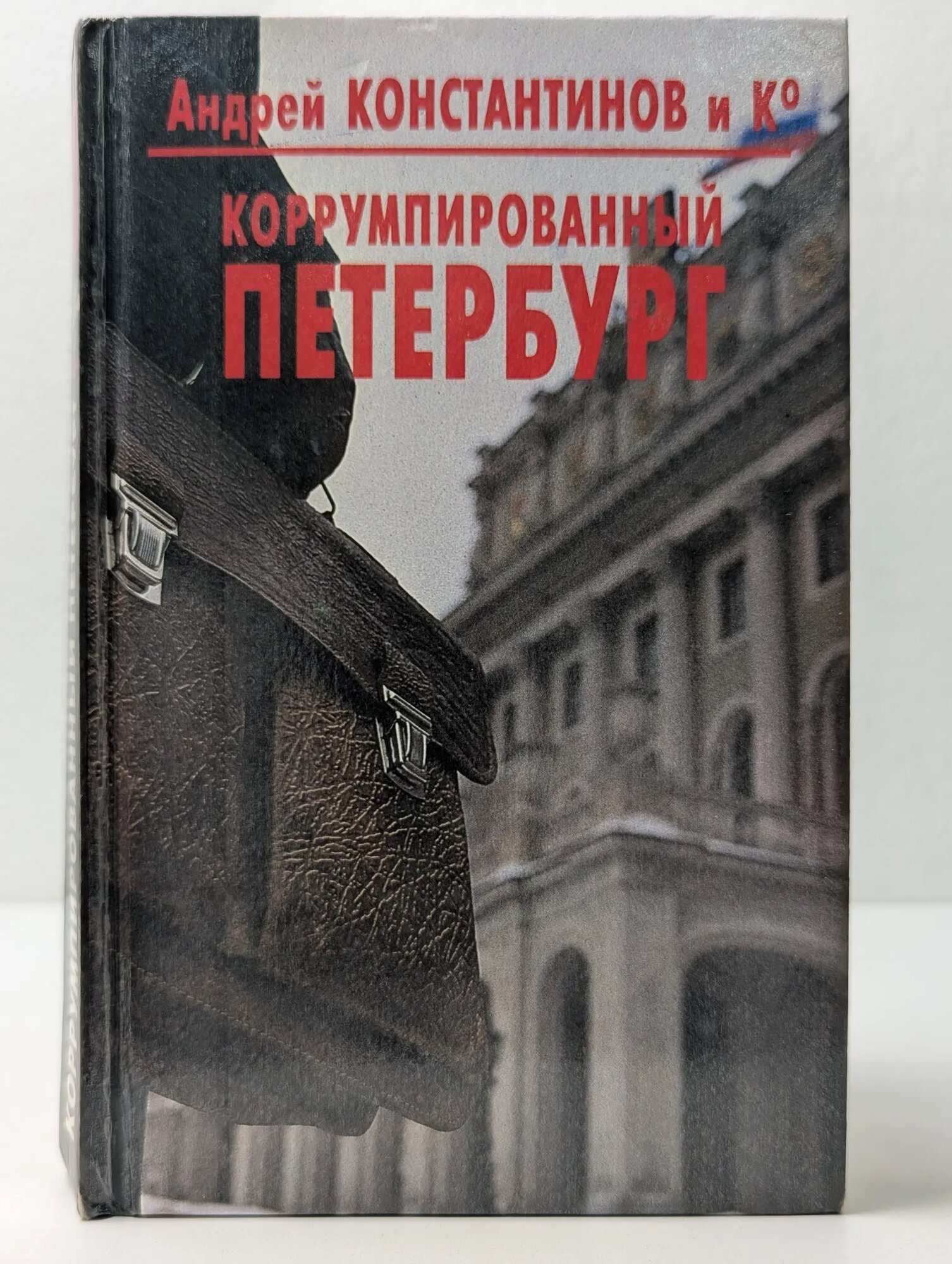 Коррумпированный Петербург Константинов Андрей Дмитриевич 1997