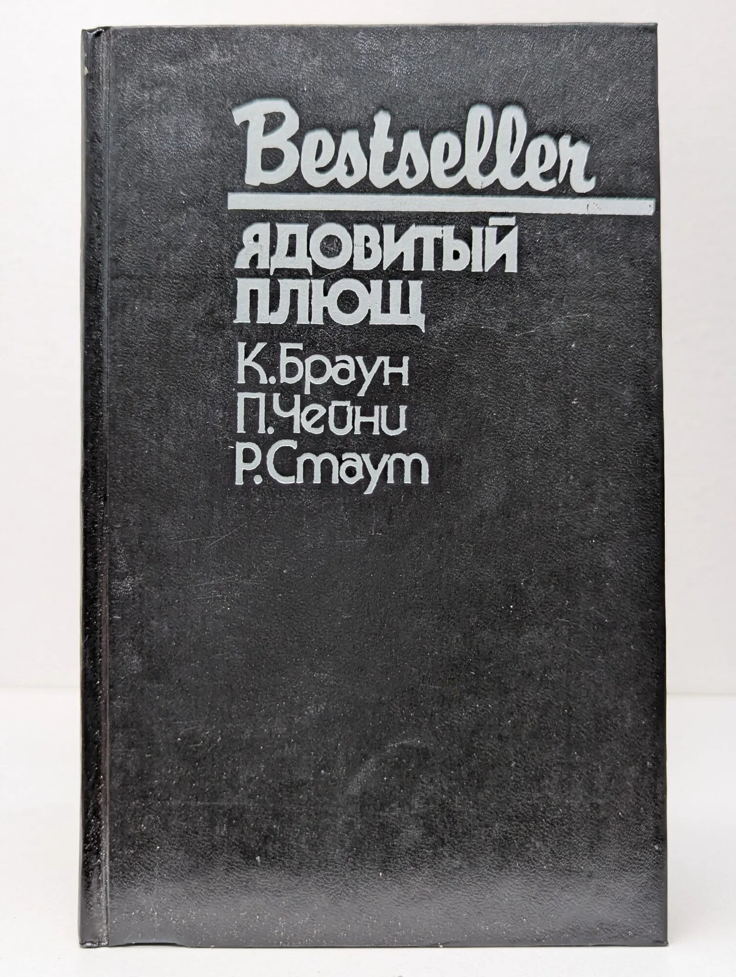 Bestseller. Ядовитый плющ Браун Картер, Чейни Питер, Стаут Рекс 1992