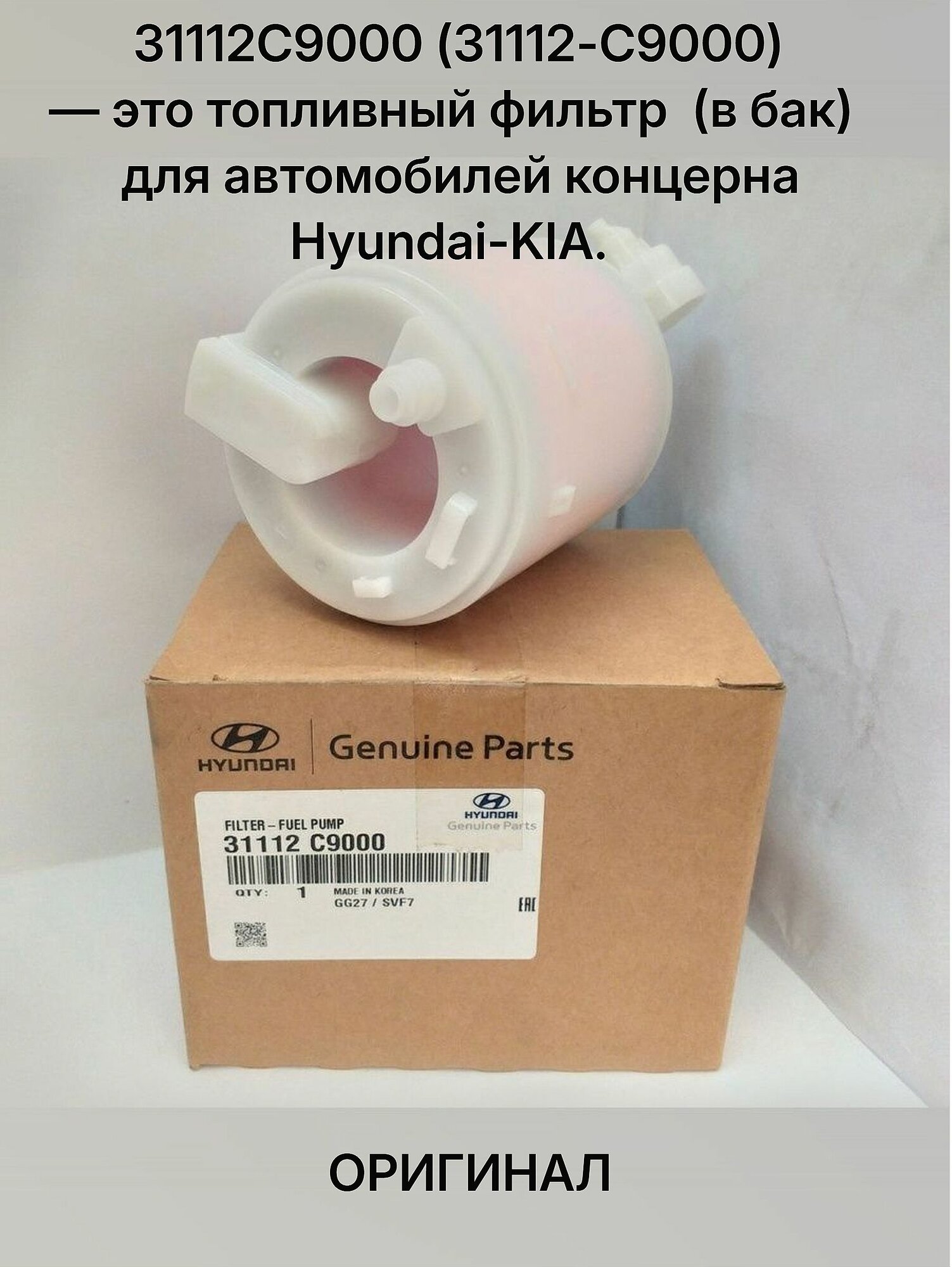 Фильтр топливный 31112C9000 для Hyundai Tucson, Kia Sorento