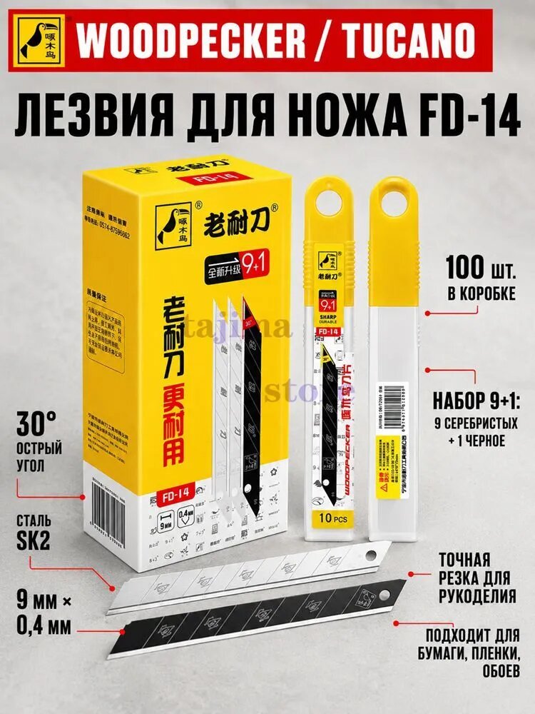 (100 шт.) Woodpecker FD-14 9mm лезвие резак острое лезвие, компактный и надёжный для дома и офиса