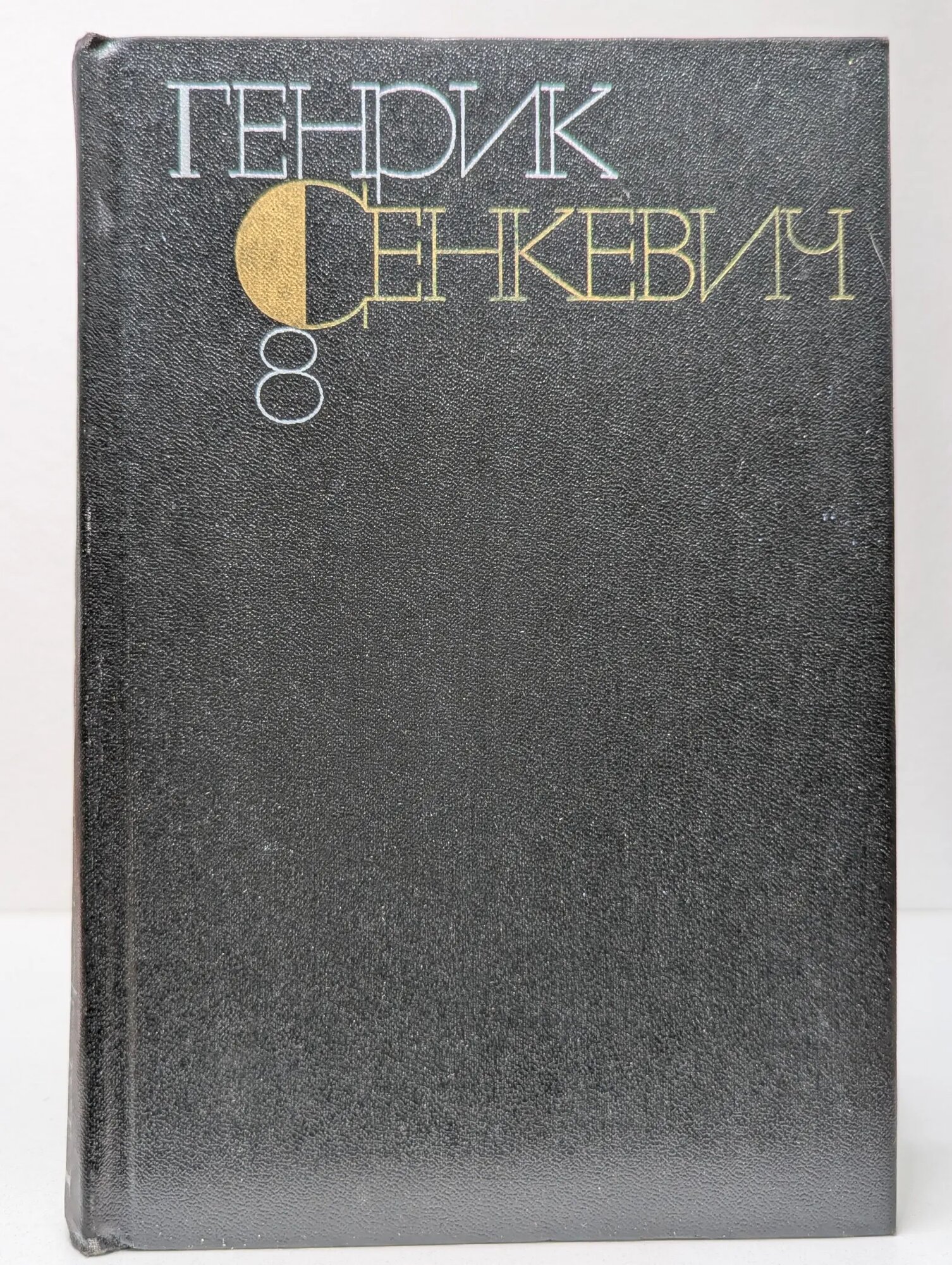 Генрик Сенкевич. Собрание сочинений в 9 томах. Том 8. Quo vadis Сенкевич Генрик 1985