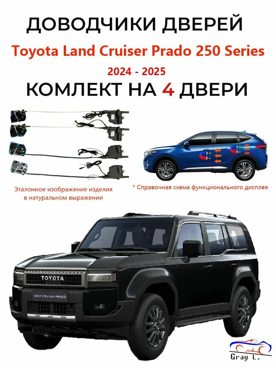 Доводчики дверей Toyota Land Cruiser Prado LC250 Series, 4 двери(Гарантия 2 года)