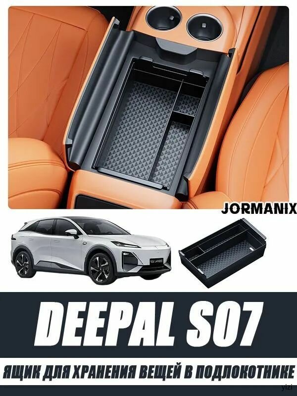 Ящик для хранения вещей в подлокотнике changan Deepal S07, changan Deepal S07 аксессуары