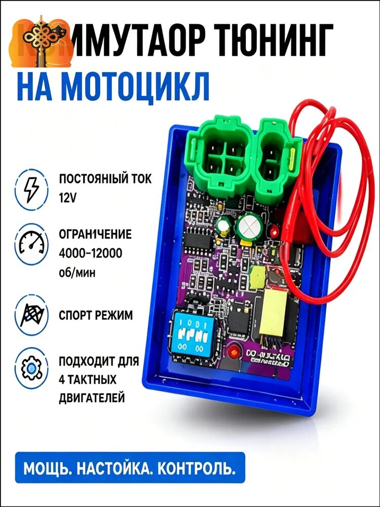 Спортивный коммутатор DC 6pin с регулировкой отсечки для питбайк/Альфа-С 6-конт. DC CDI с DIP-переключателем, 12V, огр. 400012000 об/мин, спорт-режим, для 4-тактных двигателей.