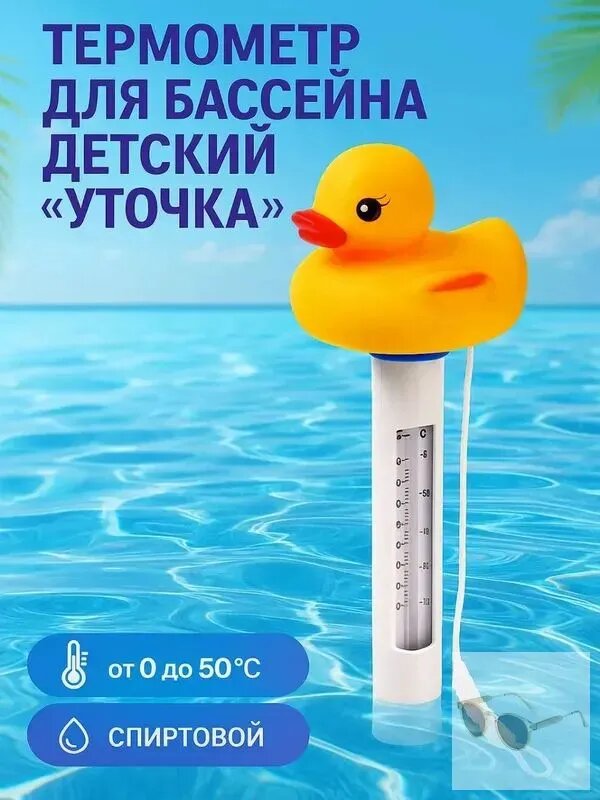 Термометр плавающий для бассейна "Уточка"