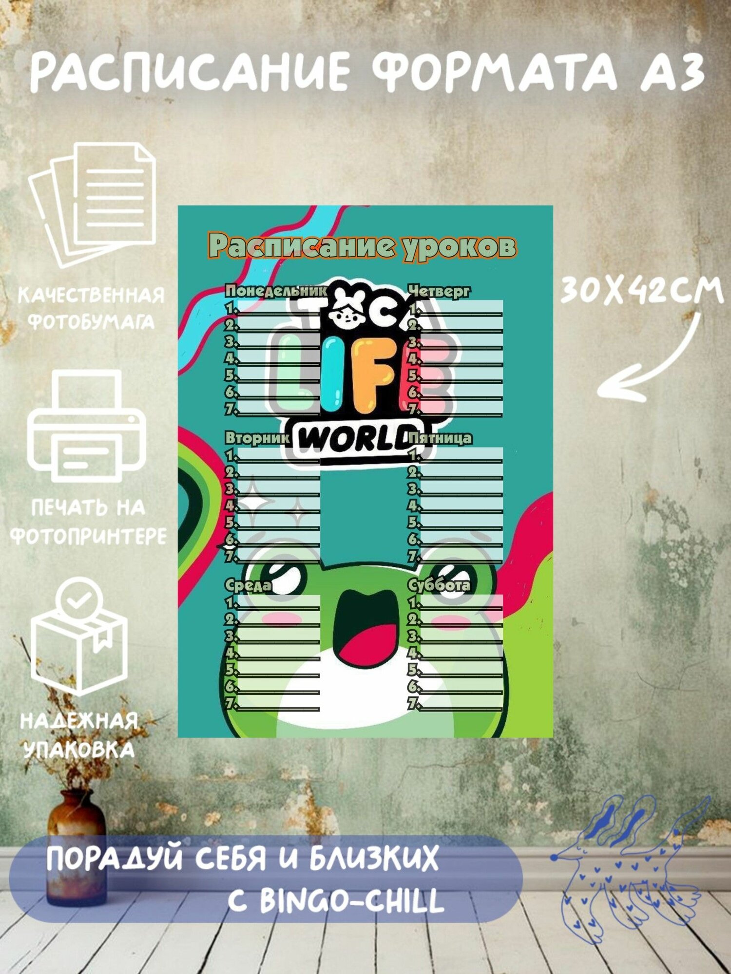 Расписание уроков формата А3 "Тока Бока"