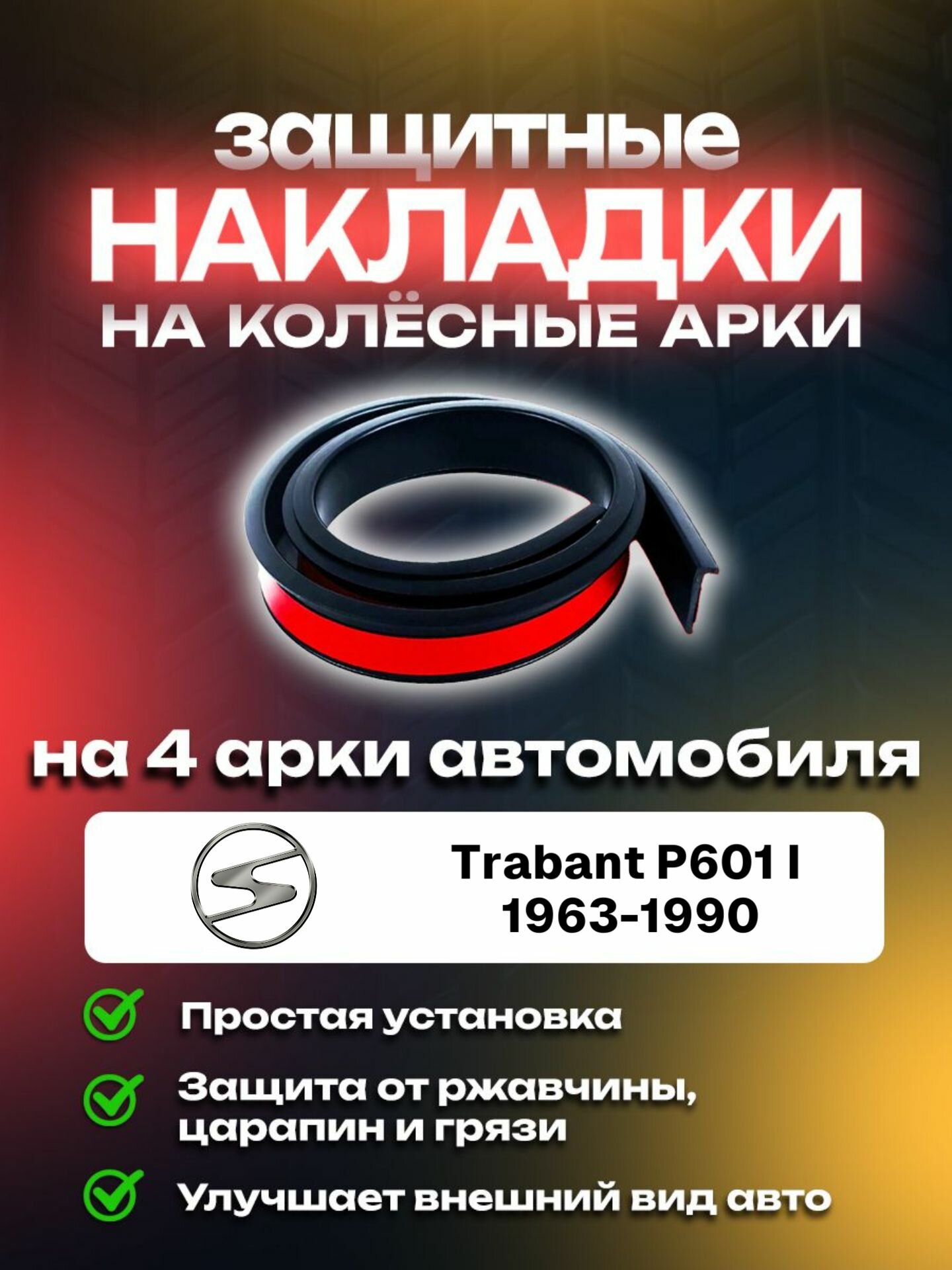 Накладки на арки автомобиля Trabant P601 I (1963-1990)/ Трабант П601 1 поколение защитные