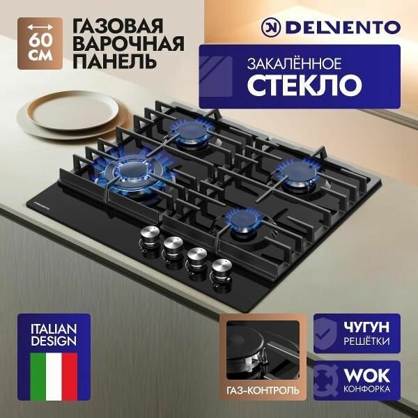 Встраиваемая газовая панель независимая Delvento V60H41S100