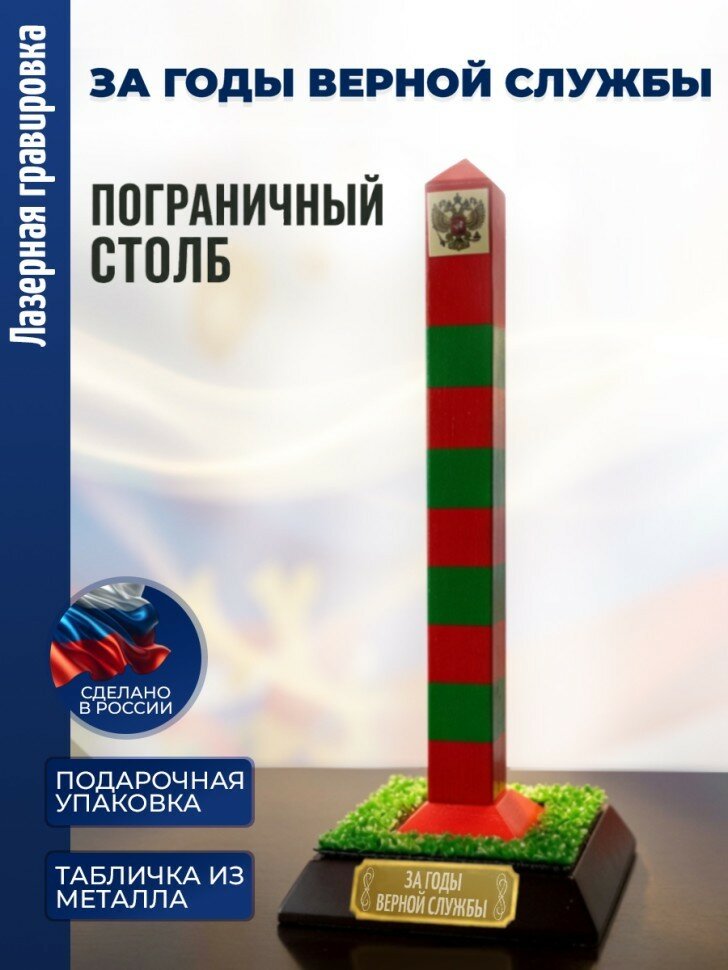 Фигурка Пограничный столб РФ "За годы верной службы"