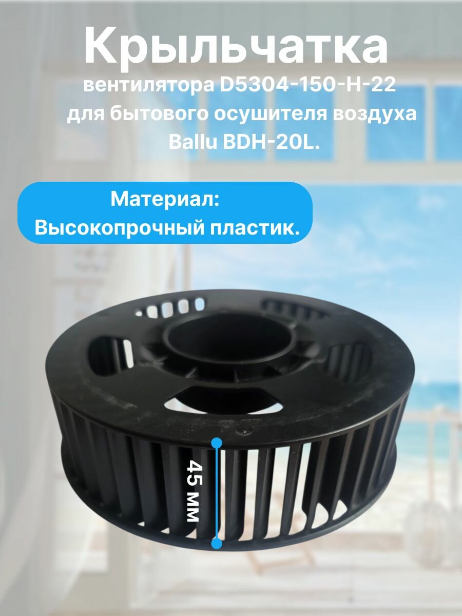 Крыльчатка вентилятора D5304-150-H-22 для бытового осушителя воздухаBallu BDH-20L.