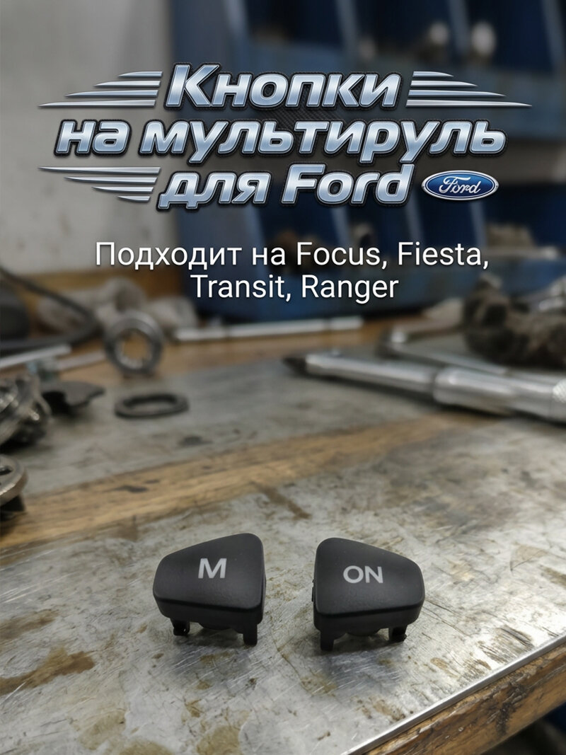 Кнопока мультируля Ford (2 шт.): джойстик + кнопка, 3D-печать износостойкий пластик, для Focus 3, Fiesta, Transit