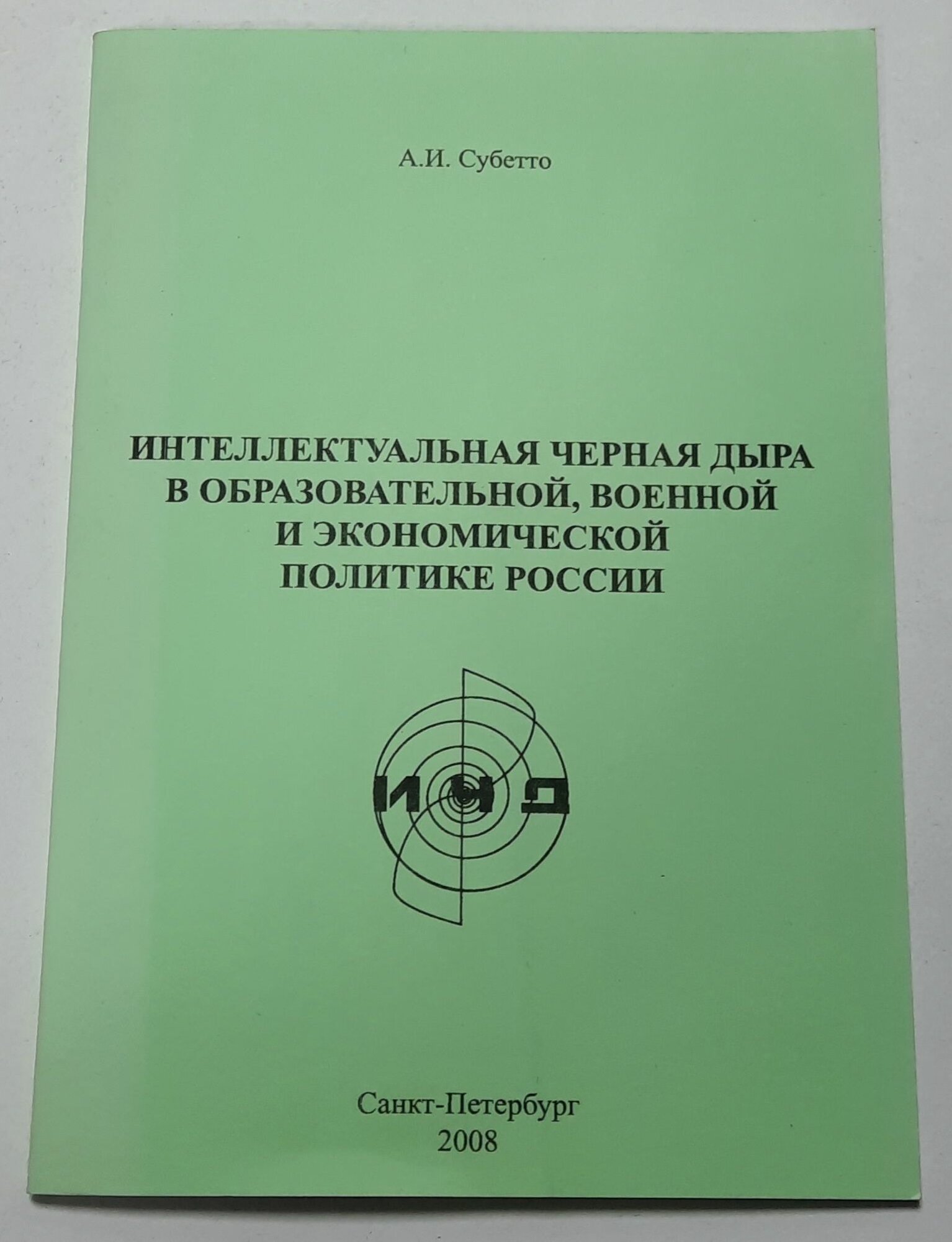 Интеллектуальная черная дыра в образовательной военной и экономической политике России