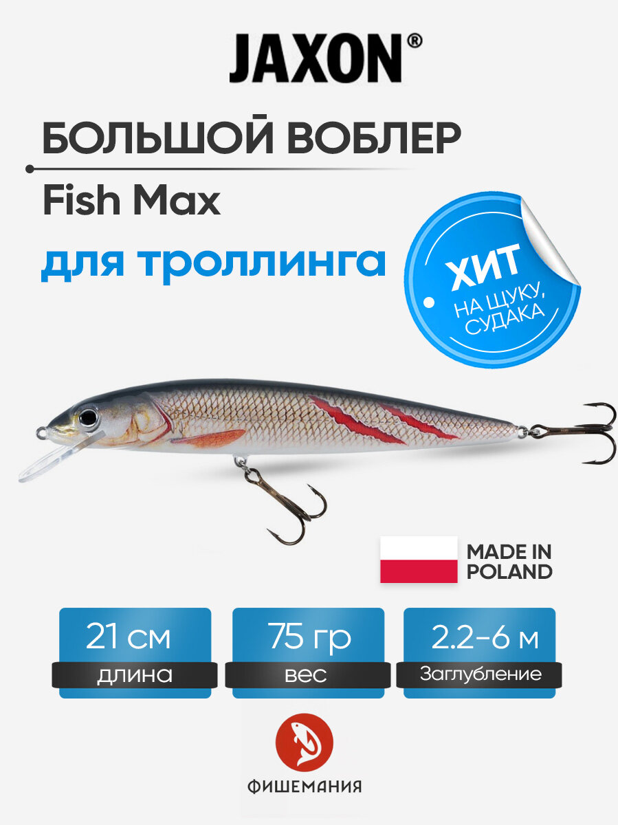 Воблер для рыбалки на щуку для троллинга, на спиннинг Jaxon Fish Max 21 см 75 гр #KSY