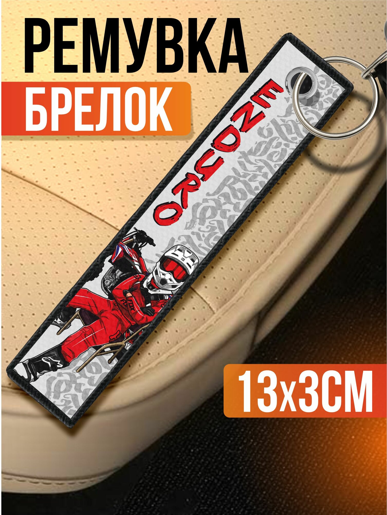 Брелок ремувка для ключей мотоцикл питбайк Эндуро мотокросс