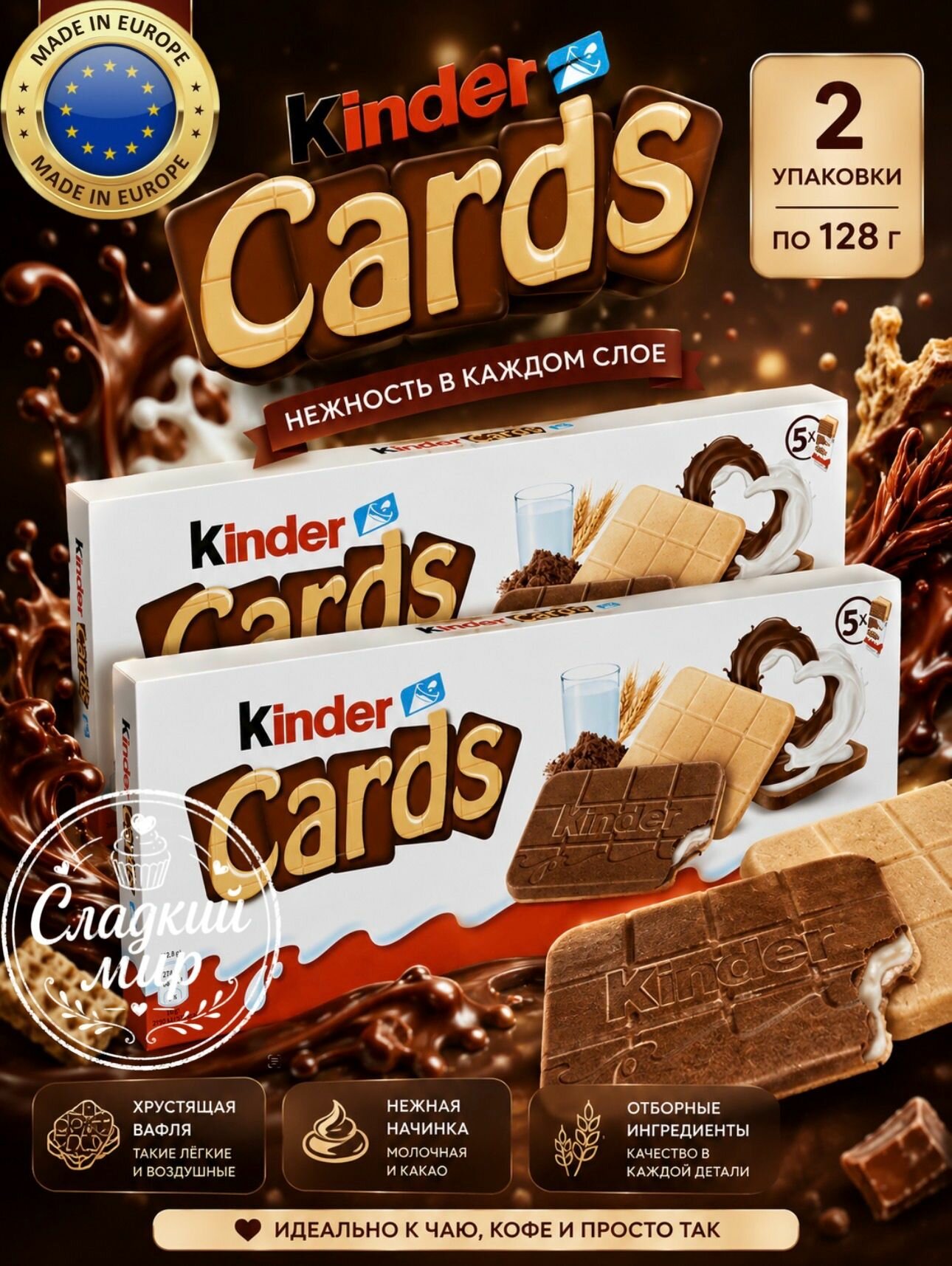 Печенье Kinder Cards / Киндер Кардс, 2шт по 128 г