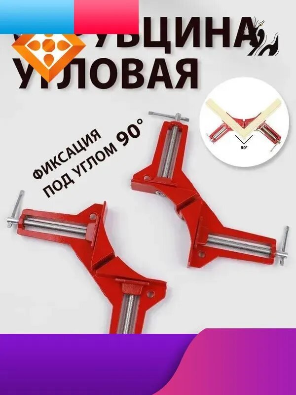 Струбцина Угловая 75 мм, 2 шт.