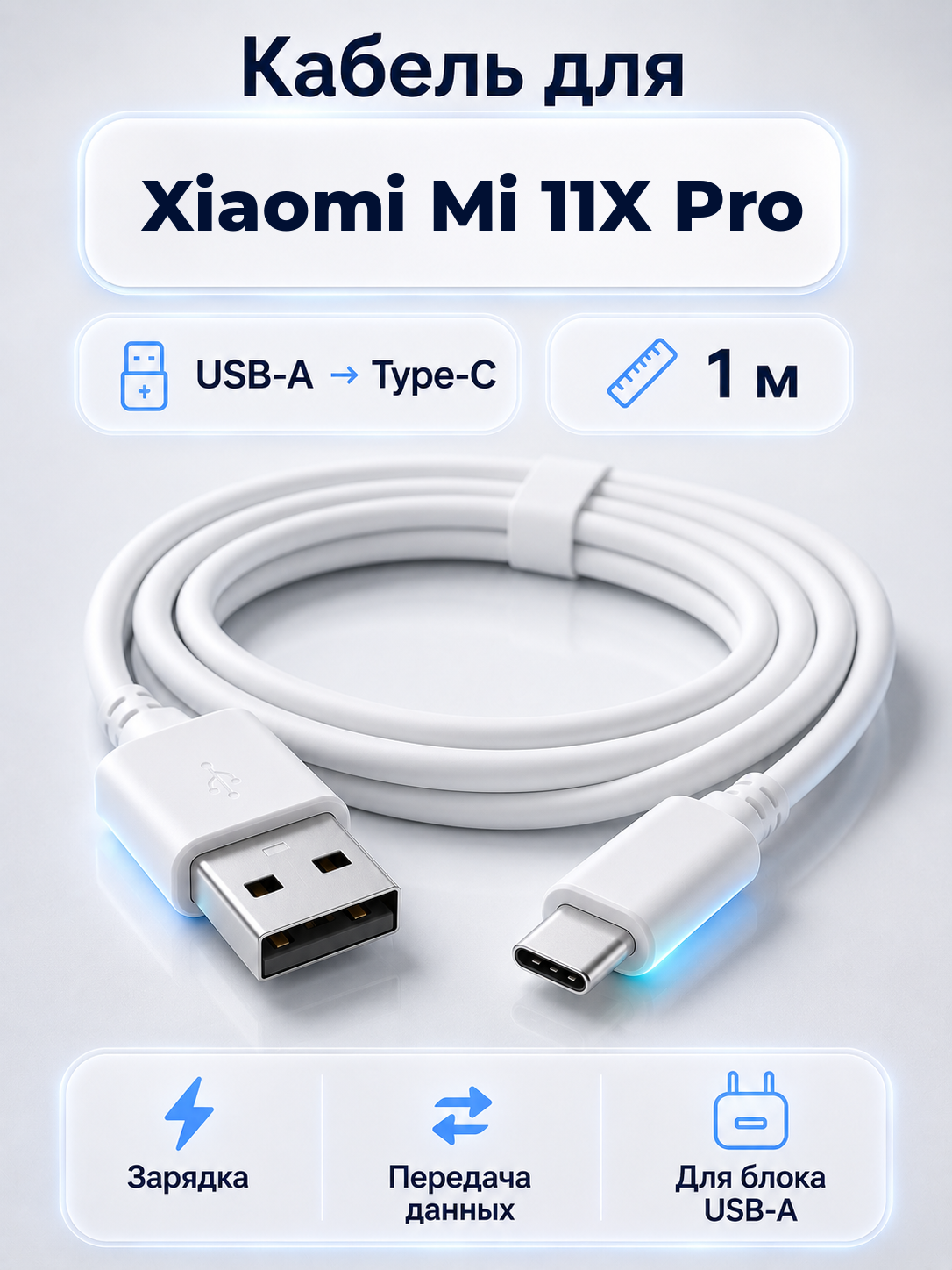 Кабель для Xiaomi Mi 11X Pro USB-A на Type-C, 1 м
