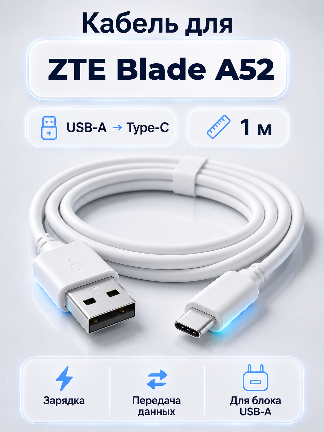 Кабель для ZTE Blade A52 USB-A на Type-C, 1 м