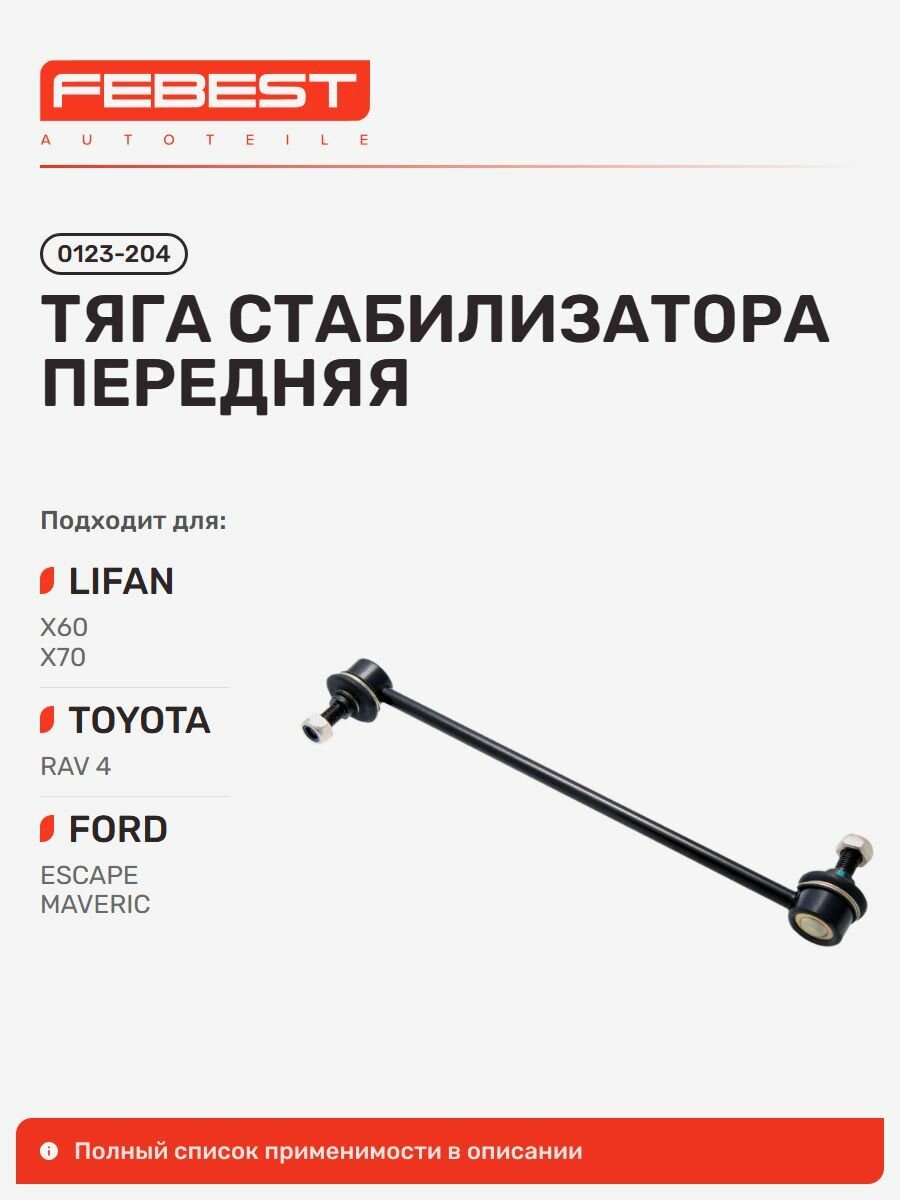 Тяга стабилизатора передний Mazda Мазда Tribute Трибьют, FORD Форд Escape Эскейп, Maverick Маверик, Mercury Меркури Mariner, Chery Чери Tiggo Тигго, Tiggo 5, Tiggo 7, Kaiyi Каи X3 PRO 0123-204