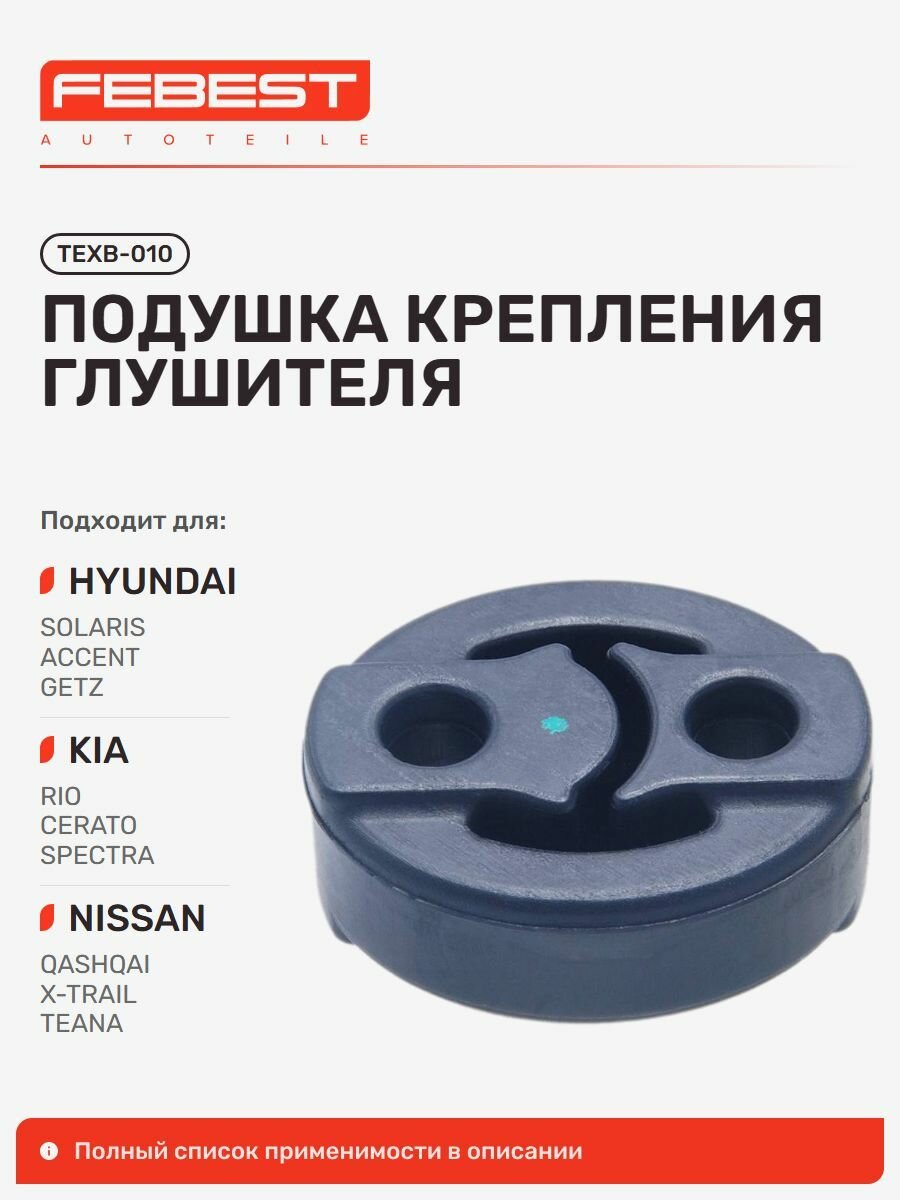 Подушка крепления глушителя Hyundai Хендай Accent Акцент, Sonata Соната, KIA Киа SOUL Соул, Mitsubishi Митсубиси COLT Lancer CJ-CP Кольт, Chevrolet Шевроле Vivant TEXB-010, Febest TEXB010