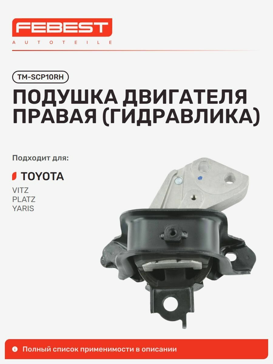 Подушка двигателя Toyota Тойота VITZ Витц, Platz, Yaris Ярис, Yaris ECHO TM-SCP10RH
