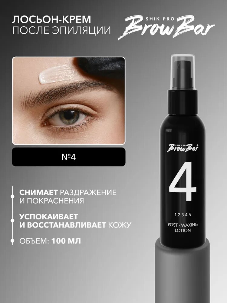 SHIK PRO BROW BAR Крем-лосьон POST-WAXING LOTION №4 после оформления бровей воском, увлажняющий, успокаивающий, заживляющий, 100 мл