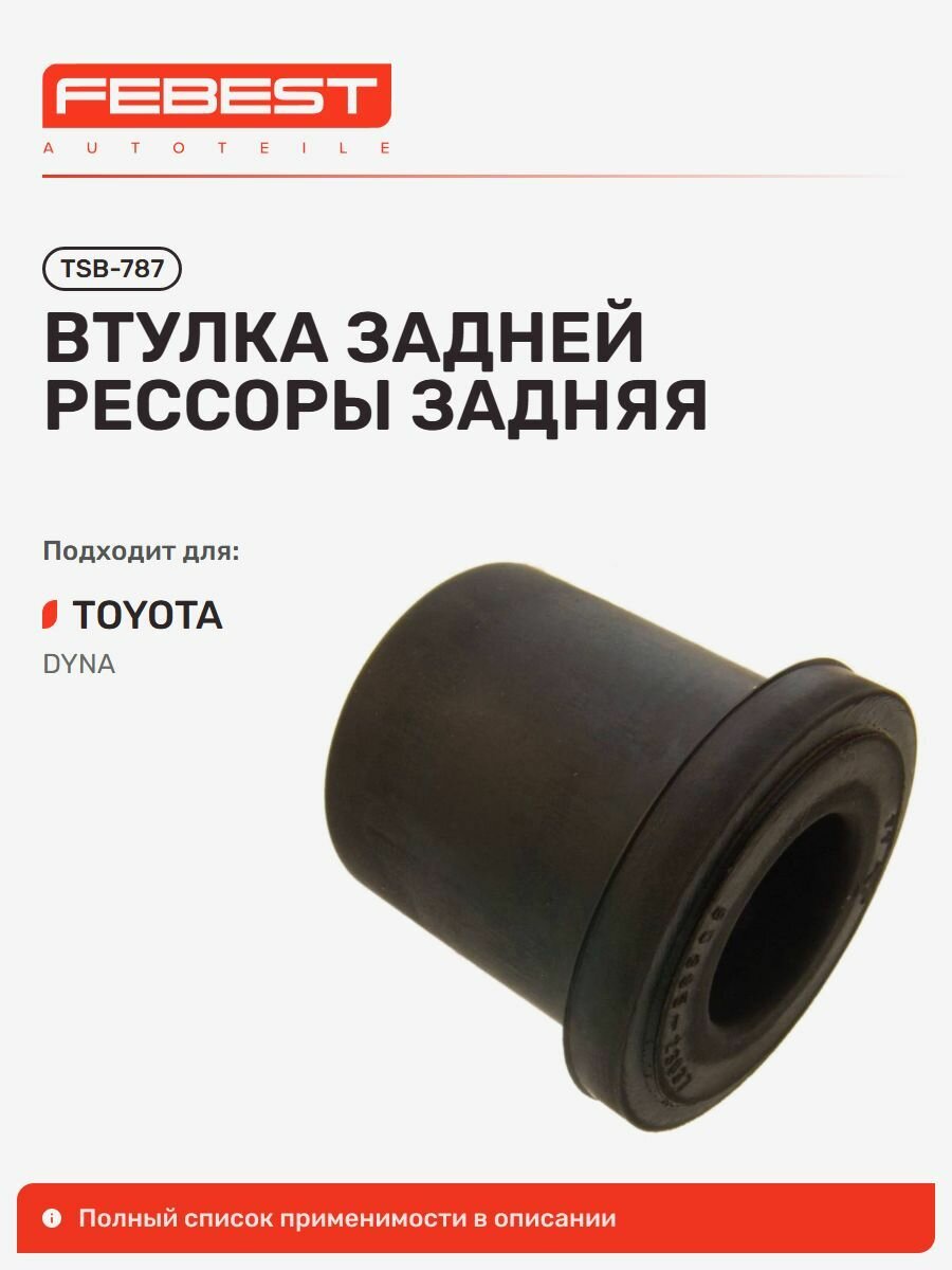 Втулка задняя Toyota Тойота DYNA 200 RU75, DYNA Toyoace Quick, DYNA 200 Toyoace, DYNA Toyoace BU6, DYNA200 BU7, Coaster, Quick Delivery TSB-787
