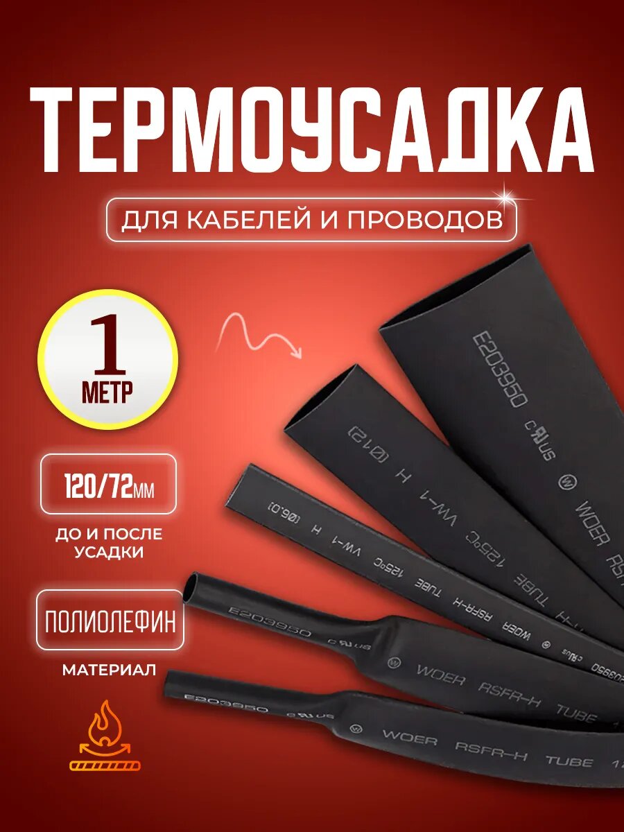 Термоусадочная трубка 120.0/72.0 мм 1 метр