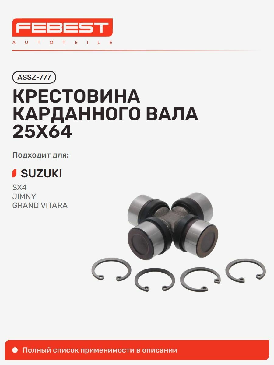 Крестовина карданного вала Suzuki Сузуки Jimny, Grand Vitara SQ420WD, Grand Vitara, Grand Vitara XL-7, Escudo, Carry Supercarry Every, Carry Super Carry, Samurai, Sidekick, Sierra ASSZ-777 FEBEST