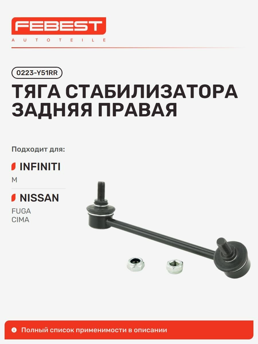 Тяга стабилизатора задний Nissan Ниссан FUGA, M HYBR 0223-Y51RR