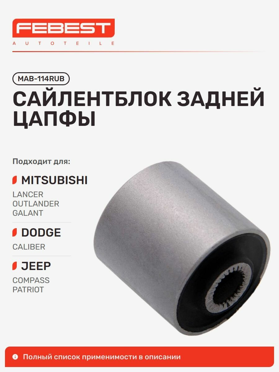 Сайлентблок задней цапфы для а/м MITSUBISHI Lancer, Eclipse; JEEP Patriot, Febest MAB114RUB