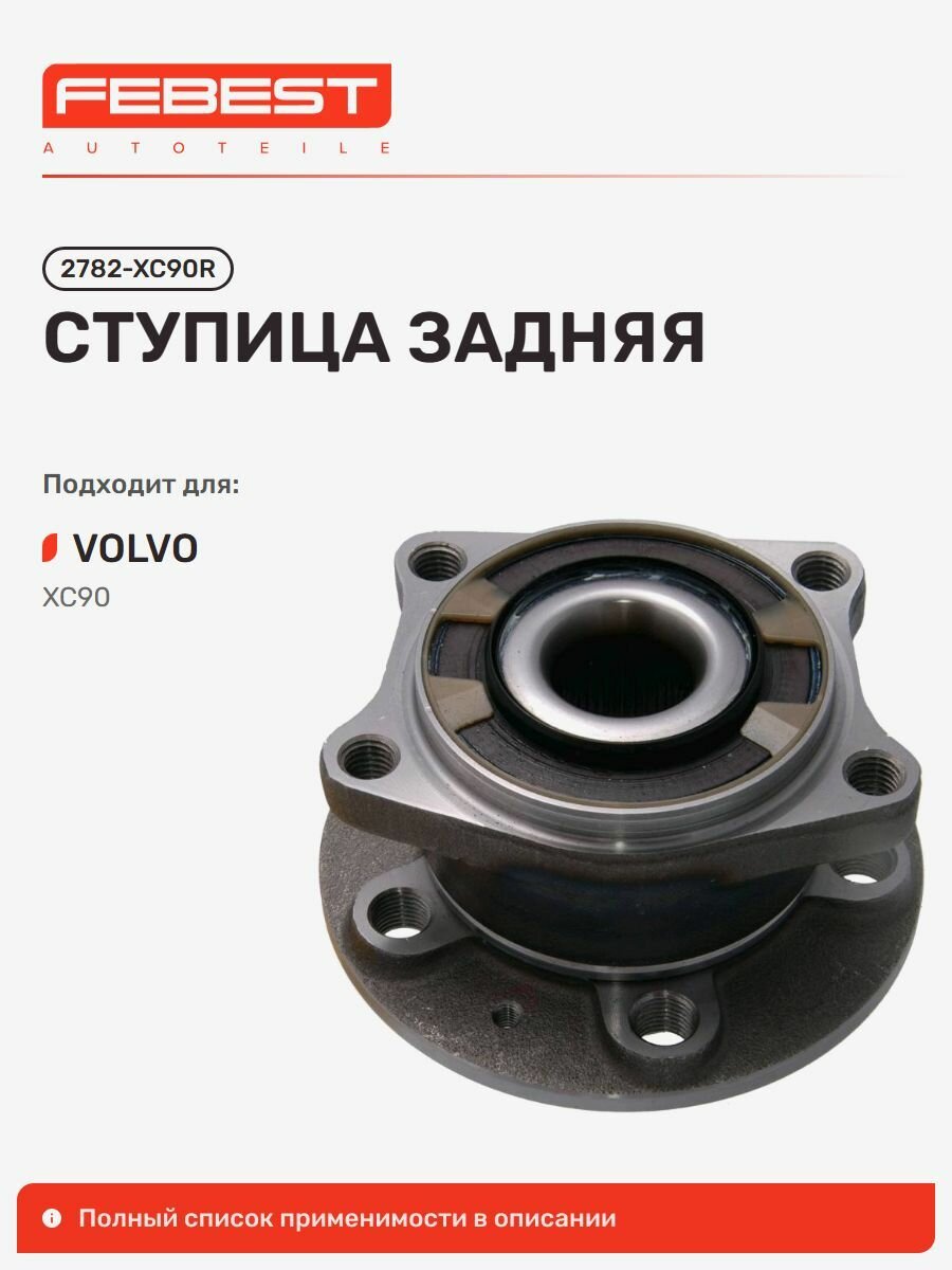 Ступица задний 2782-XC90R, Febest 2782XC90R