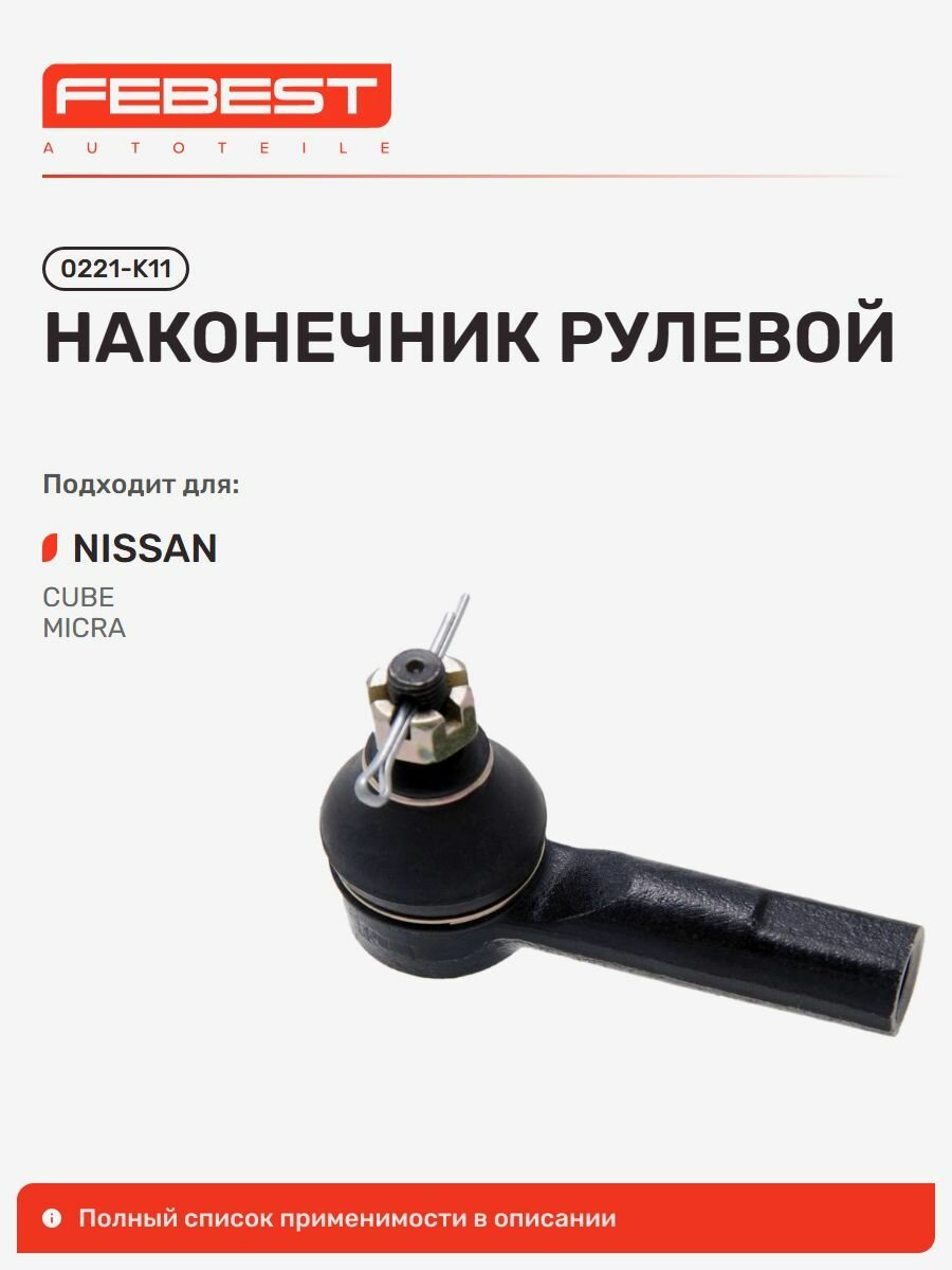 Наконечник рулевой Nissan Ниссан CUBE, March, March BOX, Hypermini, Figaro 0221-K11