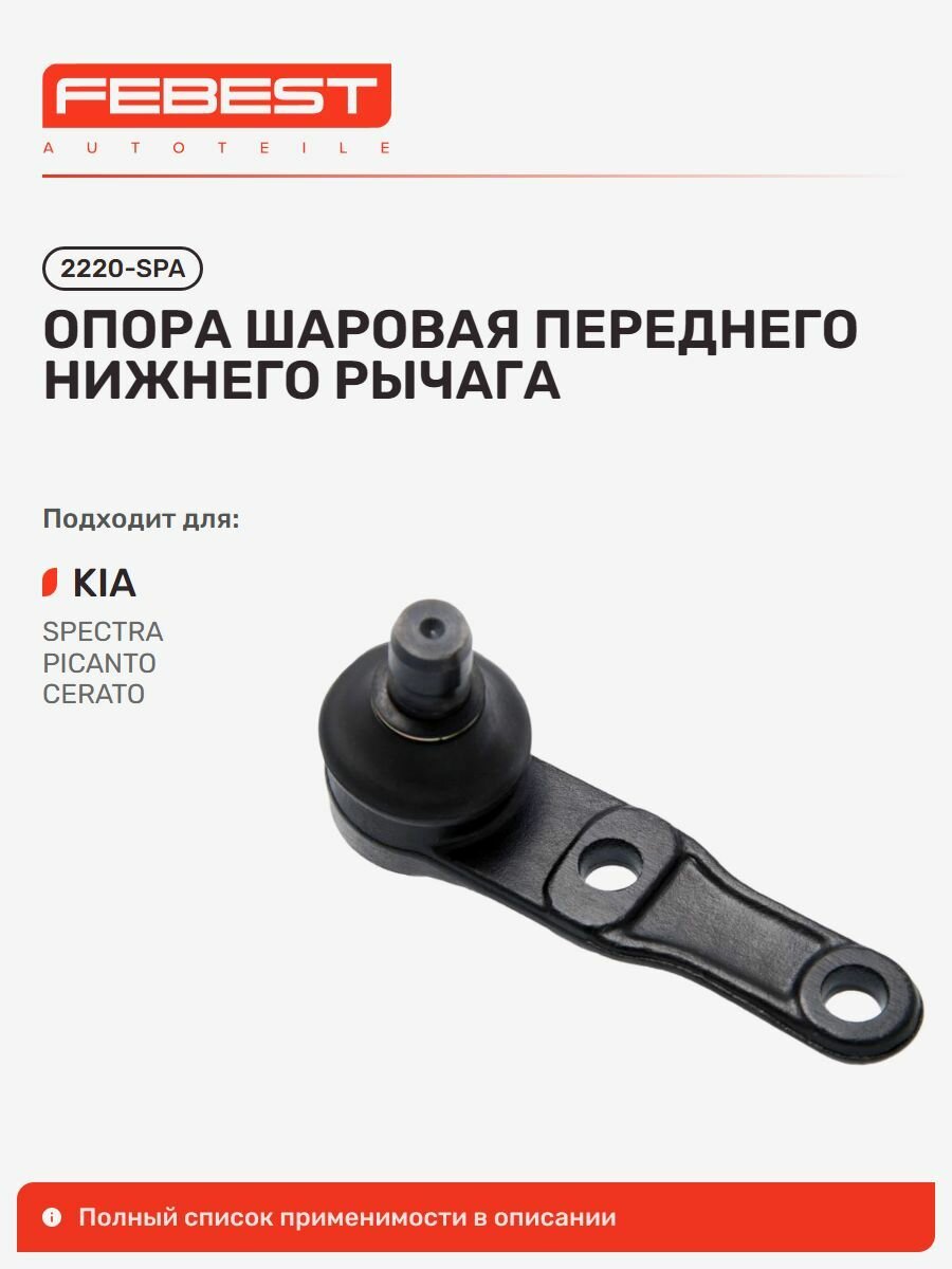 Опора шаровая переднего нижнего рычага Febest 2220-SPA для KIA Sephia, Cerato / Киа