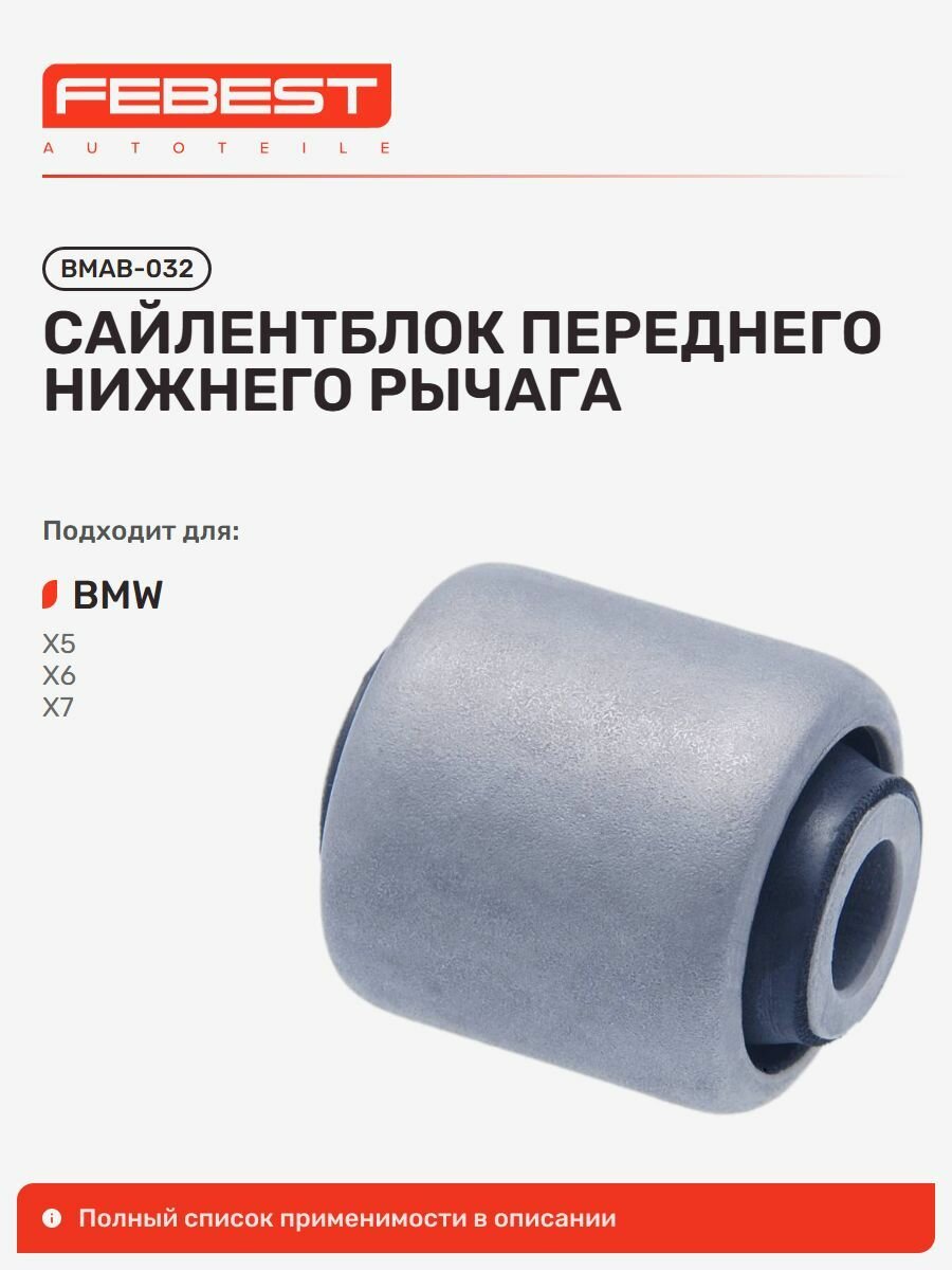Сайлентблок переднего нижнего рычага для а/м BMW X5, X6, X7, iX, Febest BMAB032