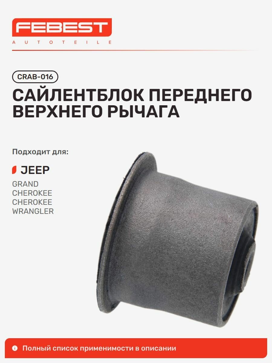 Сайлентблок передний верхний JEEP Джип Grand Cherokee, Cherokee, Wrangler CRAB-016 FEBEST