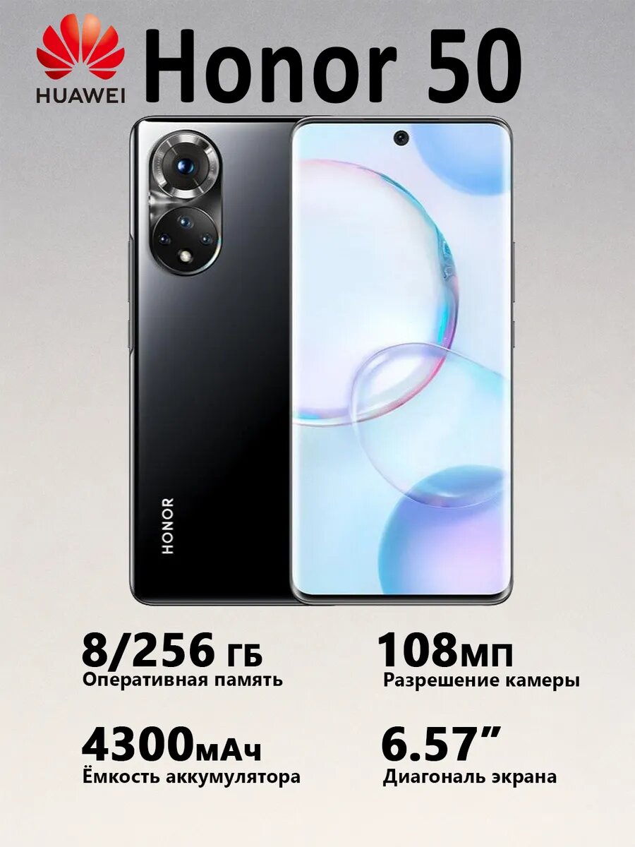 Смартфон Honor 50 8Гб/256Гб, AMOLED-экран 6,57", 108Мп, чёрный