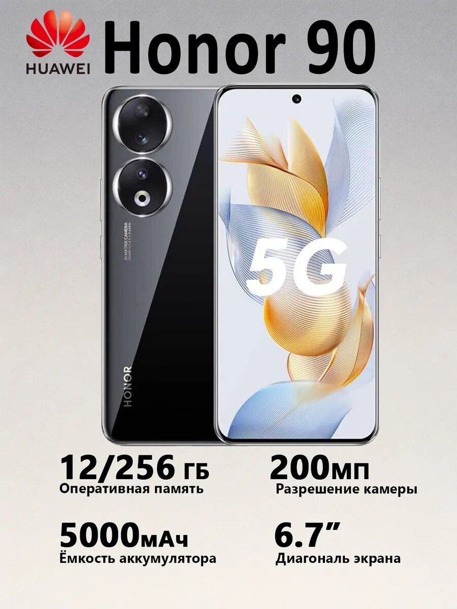Смартфон Honor 90 12Гб/256Гб, AMOLED-экран 6,7", 200Мп, чёрный