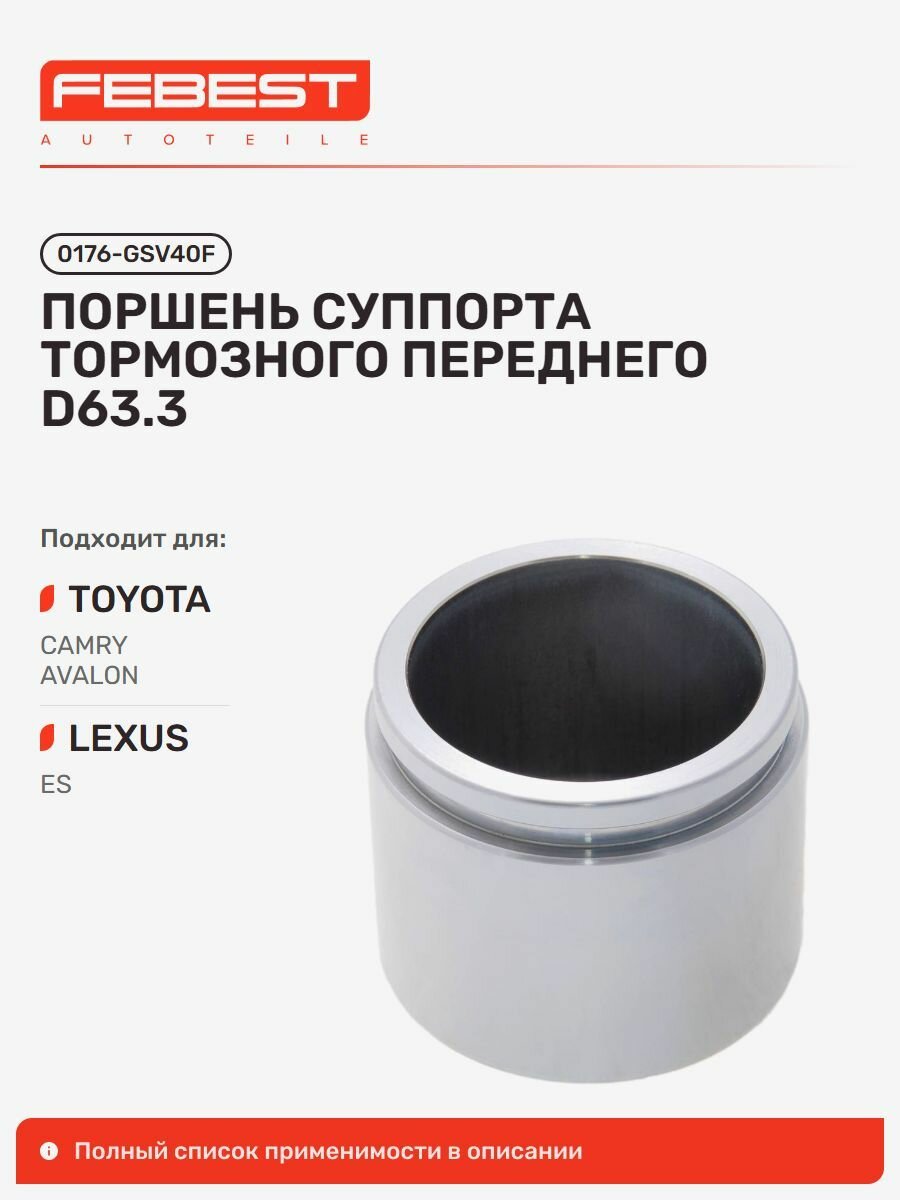 Поршень суппорта тормозного передний Toyota Тойота Camry Камри, Lexus Лексус ES350, Toyota Avalon 0176-GSV40F FEBEST