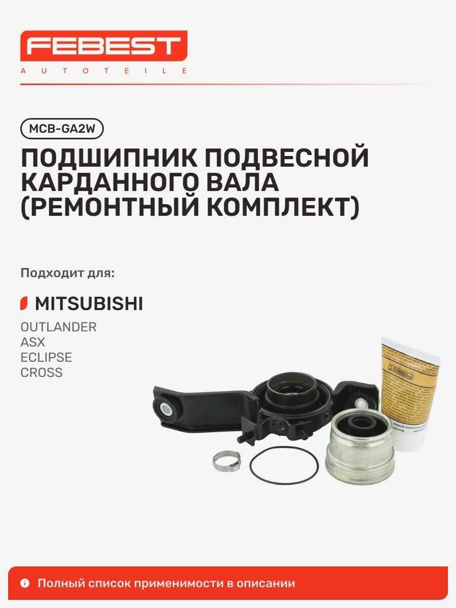 Подшипник подвесной карданного вала Mitsubishi Митсубиси Outlander Аутлендер, ASX, Eclipse Cross MCB-GA2W, Febest MCBGA2W
